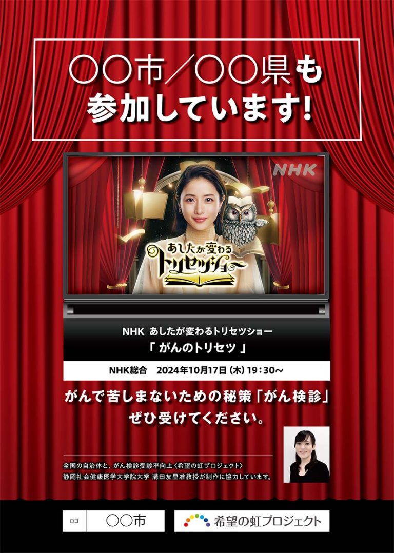 NHK×全国自治体×＜希望の虹プロジェクト＞ | ソーシャルマーケティングを活用したがん検診の普及プロジェクト